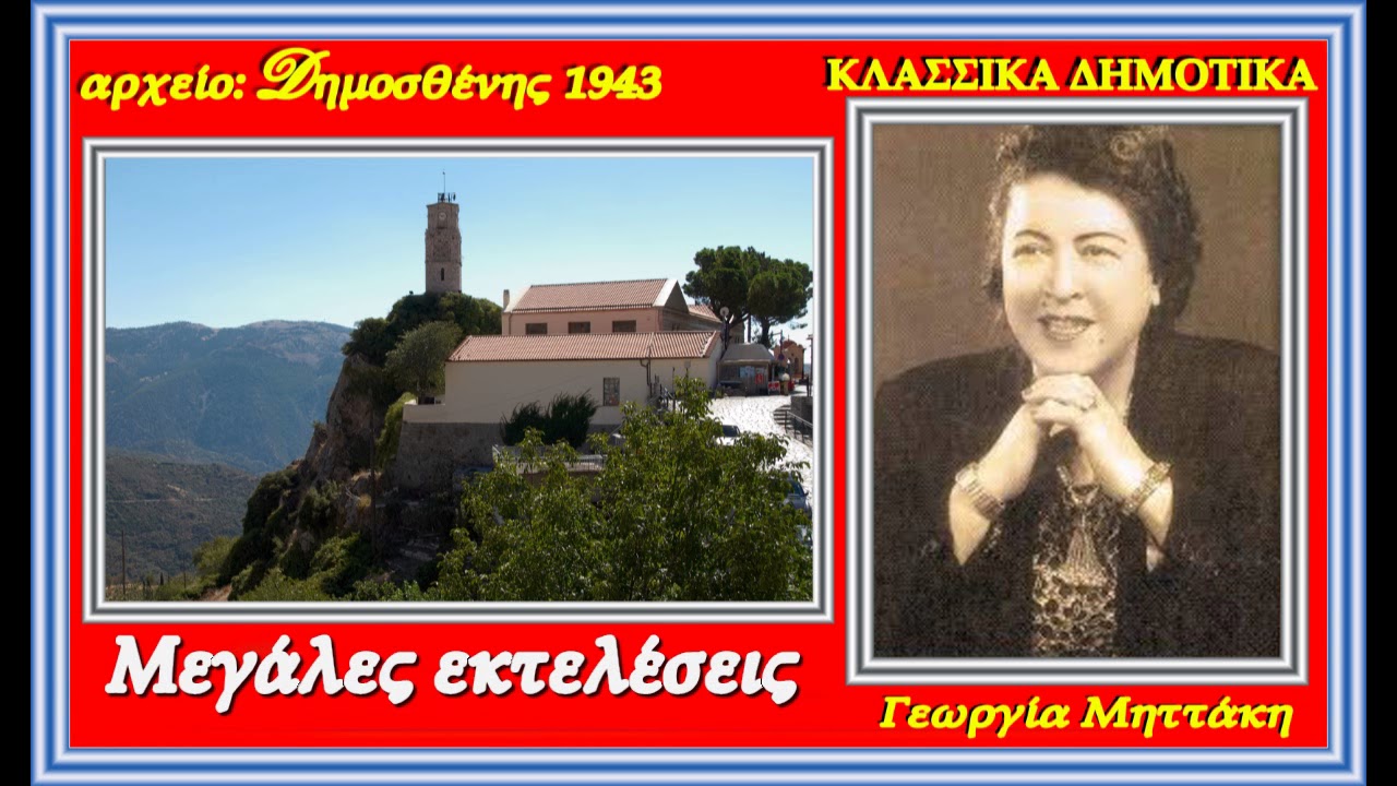 Σαν πας πουλί μου στο Μωρηά Κλέφτικο Γεωργία Μηττάκη 1961 - YouTube