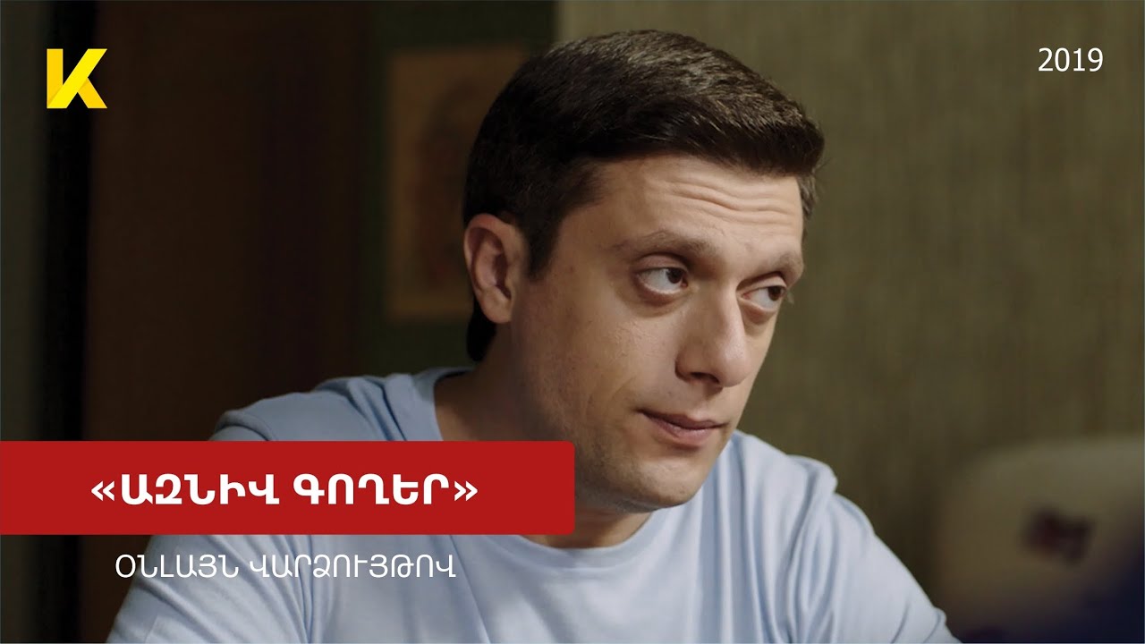 «Ազնիվ գողեր» ֆիլմը օնլայն / Azniv goxer film online - 2019 | Kinodaran ...