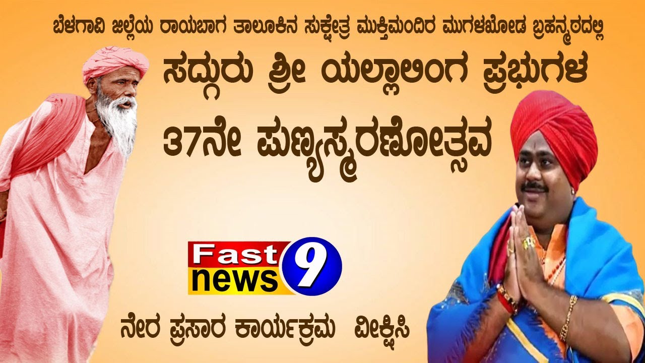 ಸದ್ಗುರು ಶ್ರೀ ಯಲ್ಲಾಲಿಂಗ ಪ್ರಭುಗಳ 37 ನೇ ಪುಣ್ಯಸ್ಮರಣೋತ್ಸವ# Mugalkhod Jidaga ...