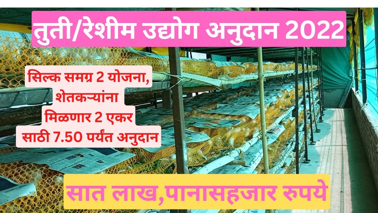 तुती लागवड,रेशीम उद्योग साठी 7.50 लाख रु अनुदान |reshim udhyog anudan ...