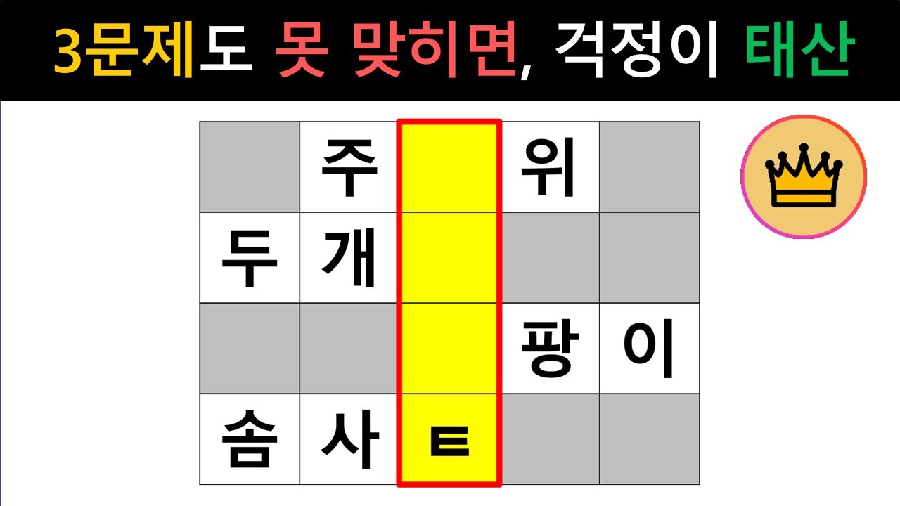 단어퀴즈 힌트없이 3문제도 못 맞히면 앞으로 뇌 건강 걱정이 태산 가로 세로 낱말 퀴즈 1543 뇌건강 두뇌회전 치매테스트 숨은단어찾기 퍼즐