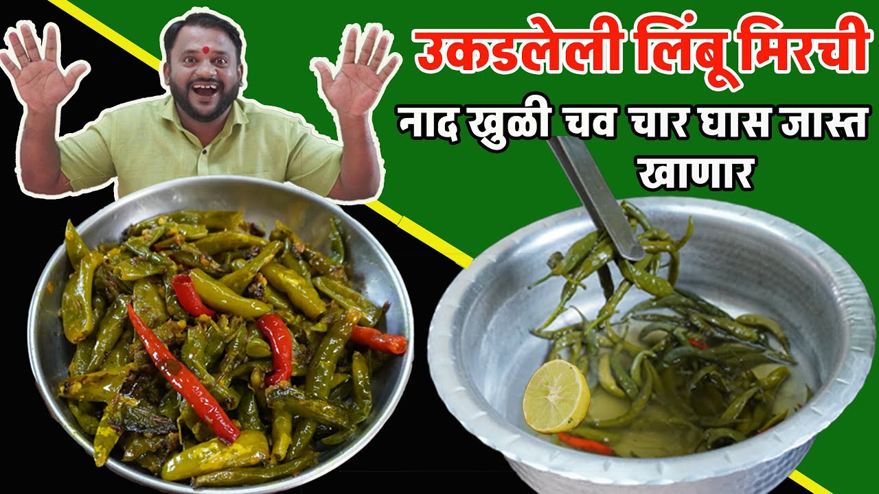 उकडलेली लिंबू मिरची रेसिपी | Limbu Mirchi Recipe | How to make Boiled ...