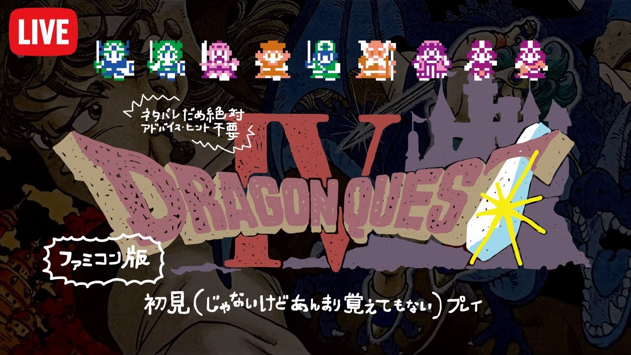 ドラゴンクエストⅣ 導かれし者たち に挑戦【FC版DQ4】#1（251002）【第1章~第2章途中】 - YouTube