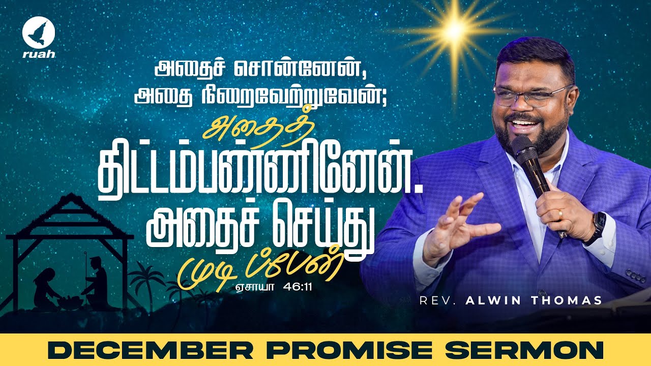 டிசம்பர் மாத வாக்குத்தத்த செய்தி - 2024 December Month Promise Message by Rev. Alwin Thomas # ...
