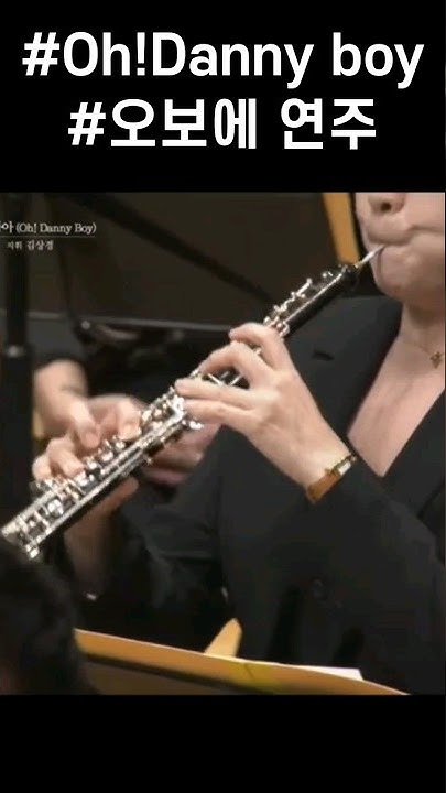 #Oh!Danny boy#아!목동아#오보에 연주 - YouTube