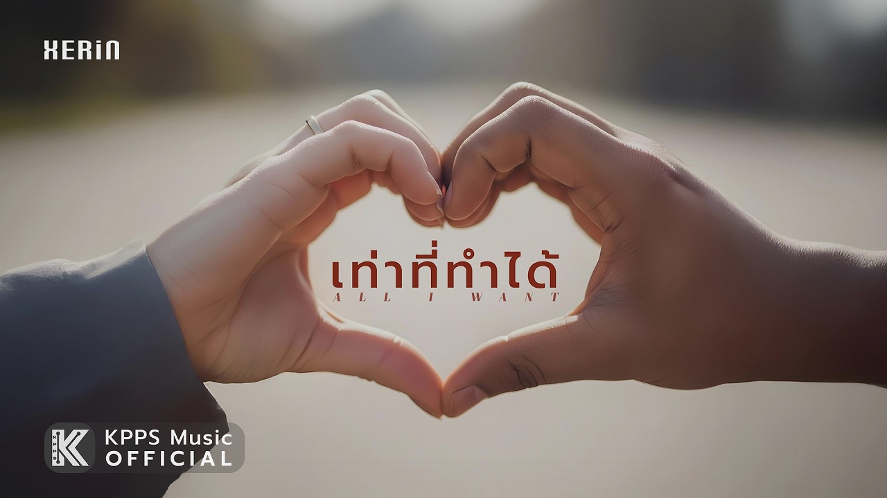 XERIN - เท่าที่ทำได้ (All I Want) [Official Audio] - YouTube