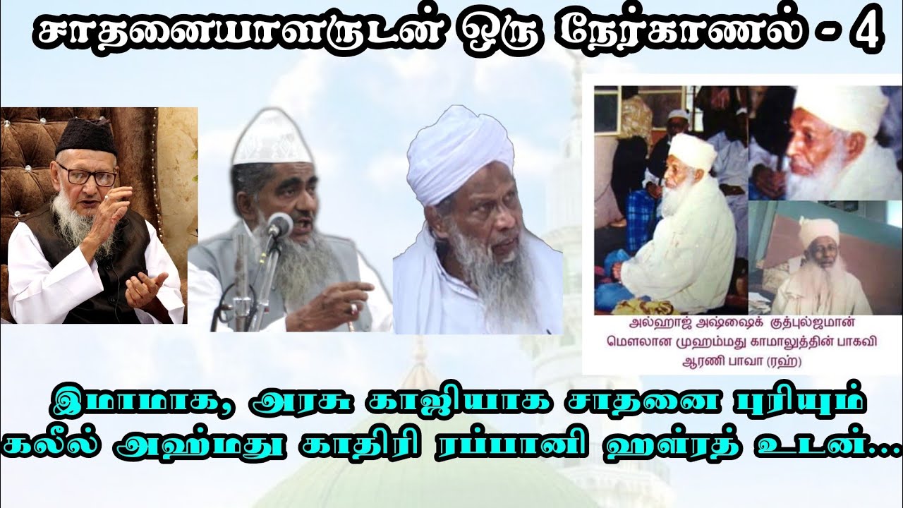 உடன் ஓதியவர்கள், உன்னத உஸ்தாத்மார்கள், உயர்ந்த ஷைகுமார்களை பற்றி ...