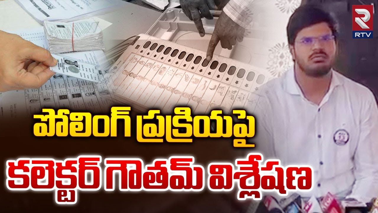 పోలింగ్ ప్రక్రియపై కలెక్టర్ గౌతమ్ విశ్లేషణ | Khammam Collector VP ...