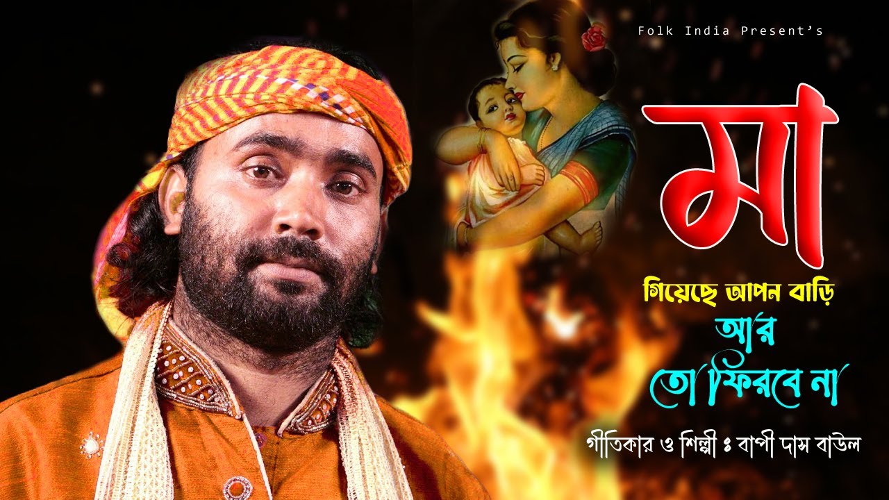 দুঃখের গান || মা গিয়েছে নিজের বাড়ি আর তো ফিরবে না || বাপী দাস বাউল ...