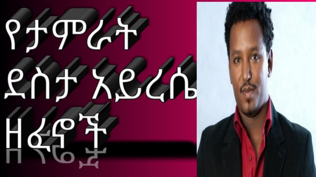 ye tamrat desta ayrese zefenoch - YouTube