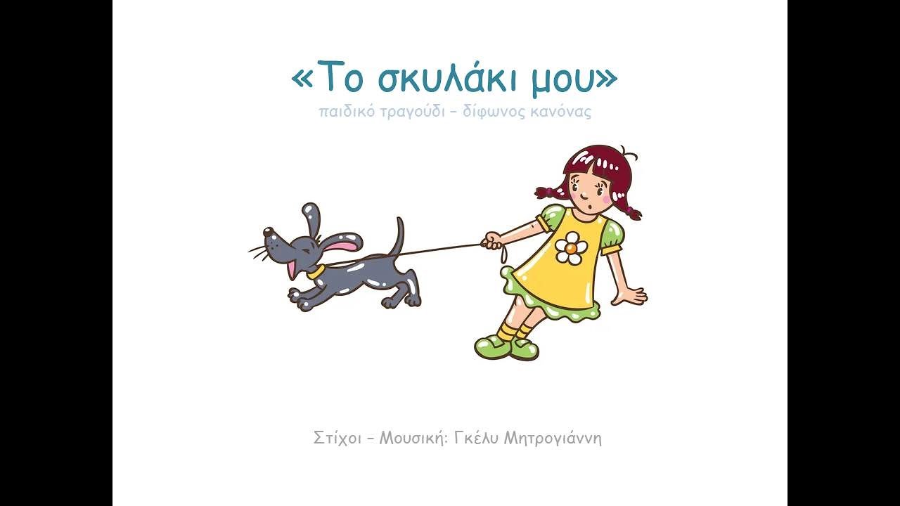 "Το σκυλάκι μου", παιδικό τραγούδι - YouTube