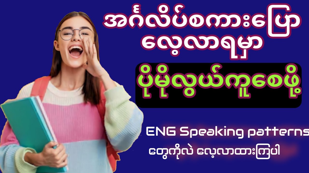 Useful English Speaking Patterns - အင်္ဂလိပ်စကားပြောပုံစံများ - YouTube