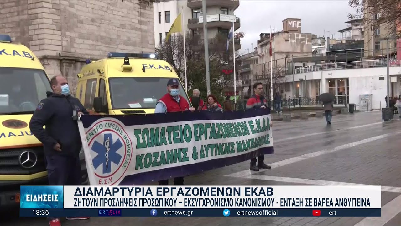 Διαμαρτυρία των εργαζομένων του ΕΚΑΒ στην Κοζάνη | 24/01/2023 | ΕΡΤ ...