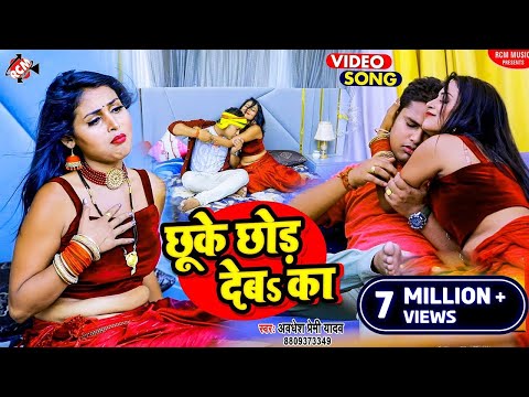 #video अवधेश प्रेमी यादव का ब्लॉकबस्टर आर्केस्टा स्पेशल 4k नया वीडियो || छूके छोड़ देबा का ||