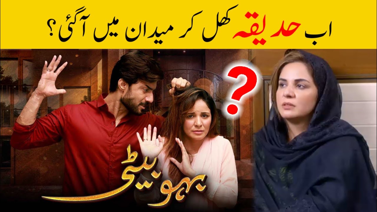Hadeeqa 😳| Bahu Beti Episode 243 | Pakistani Drama | Jam Zikrullah Khan - YouTube