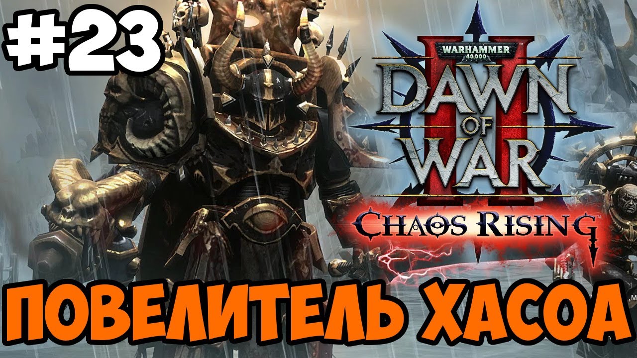 Повелитель Хаоса - Dawn of War 2 Chaos Rising прохождение на русском ...