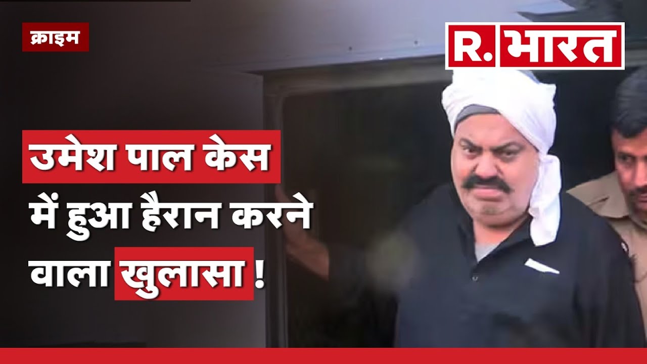 Atique Ahmed News: उमेश पाल केस में हुआ हैरान करने वाला खुलासा | Umesh ...