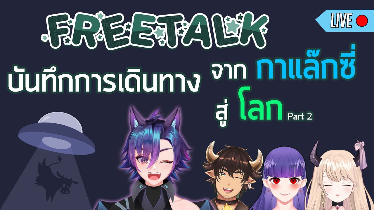 【🔴Live】Free Talk ! : บันทึกการเดินทาง จากกาแล๊กซี่สู่โลก Part 2 feat ...