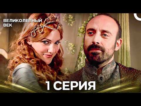 Великолепный век 1 Серия (Русский Дубляж)
