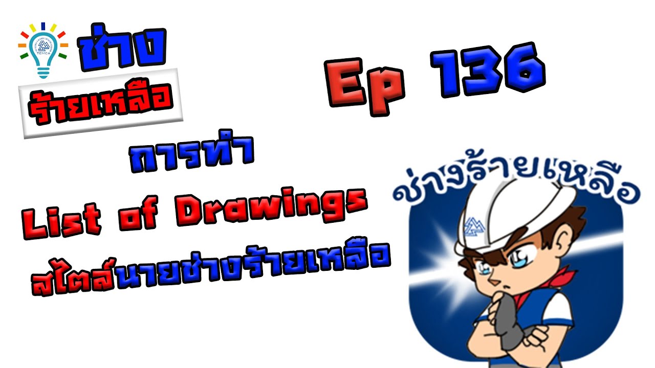 EP.136 :การทำ List of Drawings สไตล์นายช่างร้ายเหลือ - YouTube