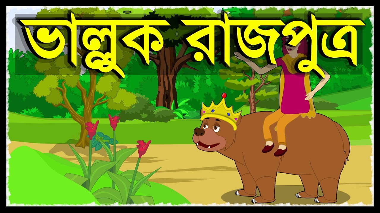 ভাল্লুক রাজপুত্র | VALLUK RAJPUTRO | BENGALI FAIRY TALES | BANGLA NEW ...