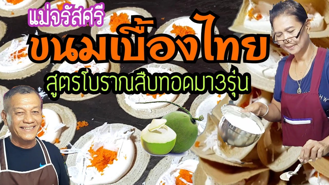 #Benberry ขนมเบื้องไทยสูตรสืบทอด3รุ่น🍪แป้งบางกรอบหอมหวานน้ำตาลมะพร้าว ...
