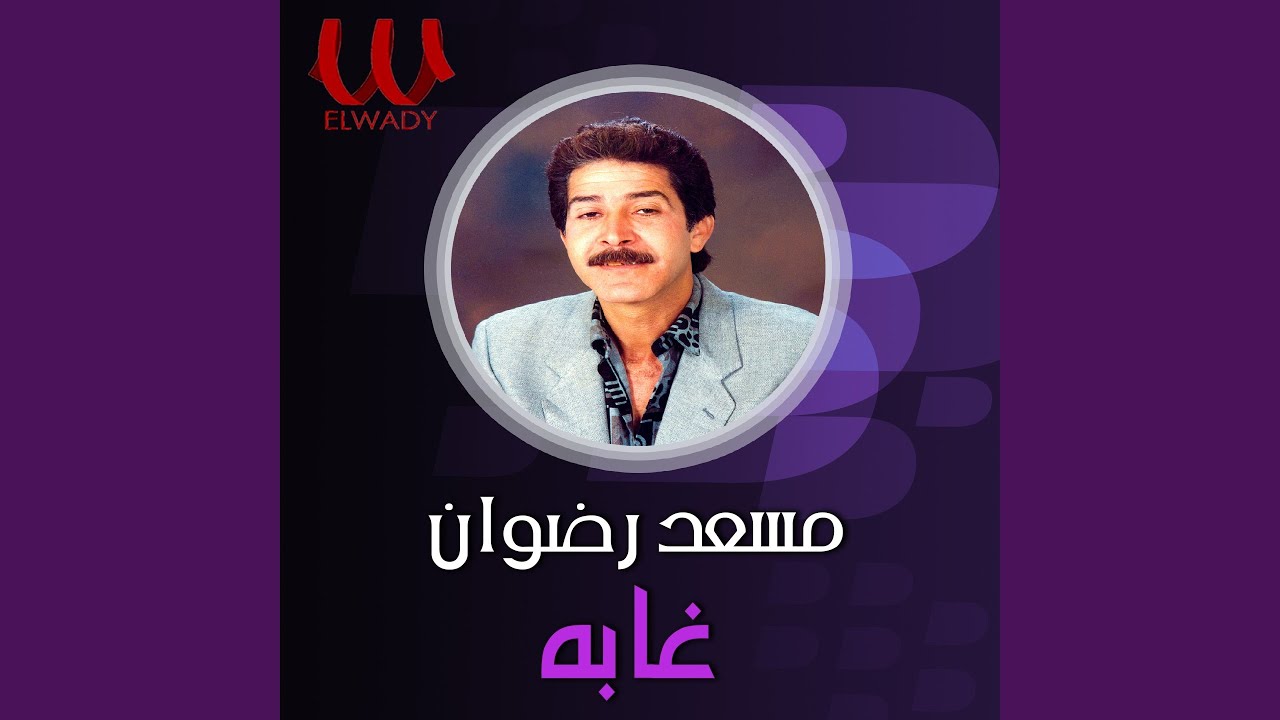 Ghaba - غابة - YouTube