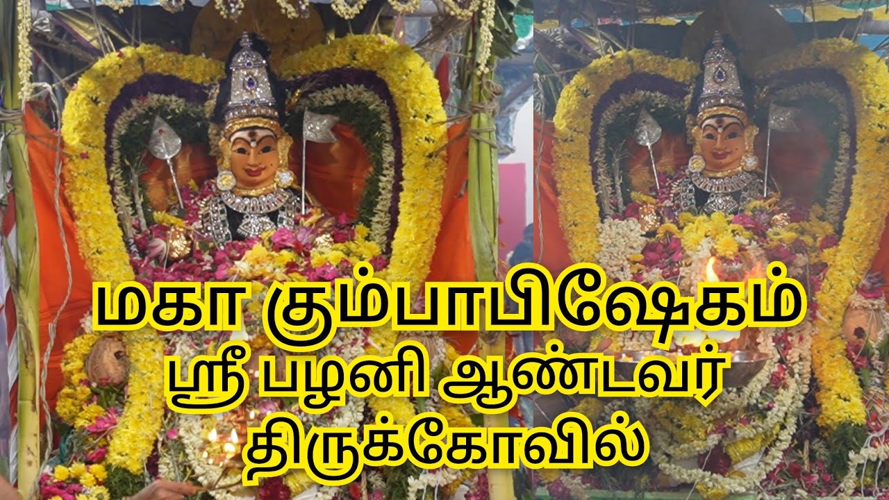 ஸ்ரீ பழனி ஆண்டவர் திருக்கோவில் மகா கும்பாபிஷேகம் || sri Palani andavar ...