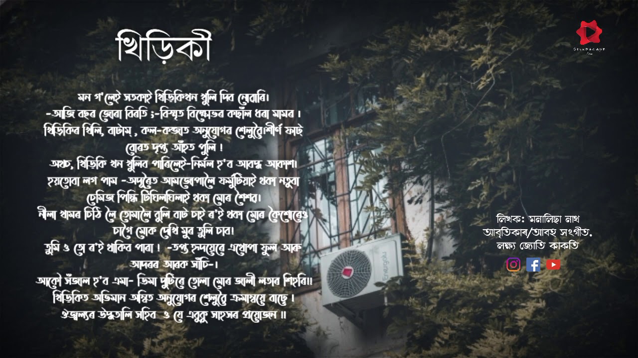 খিড়িকী । অসমীয়া কবিতা । assamese poem । মনালিছা নাথ । লক্ষ্য - YouTube