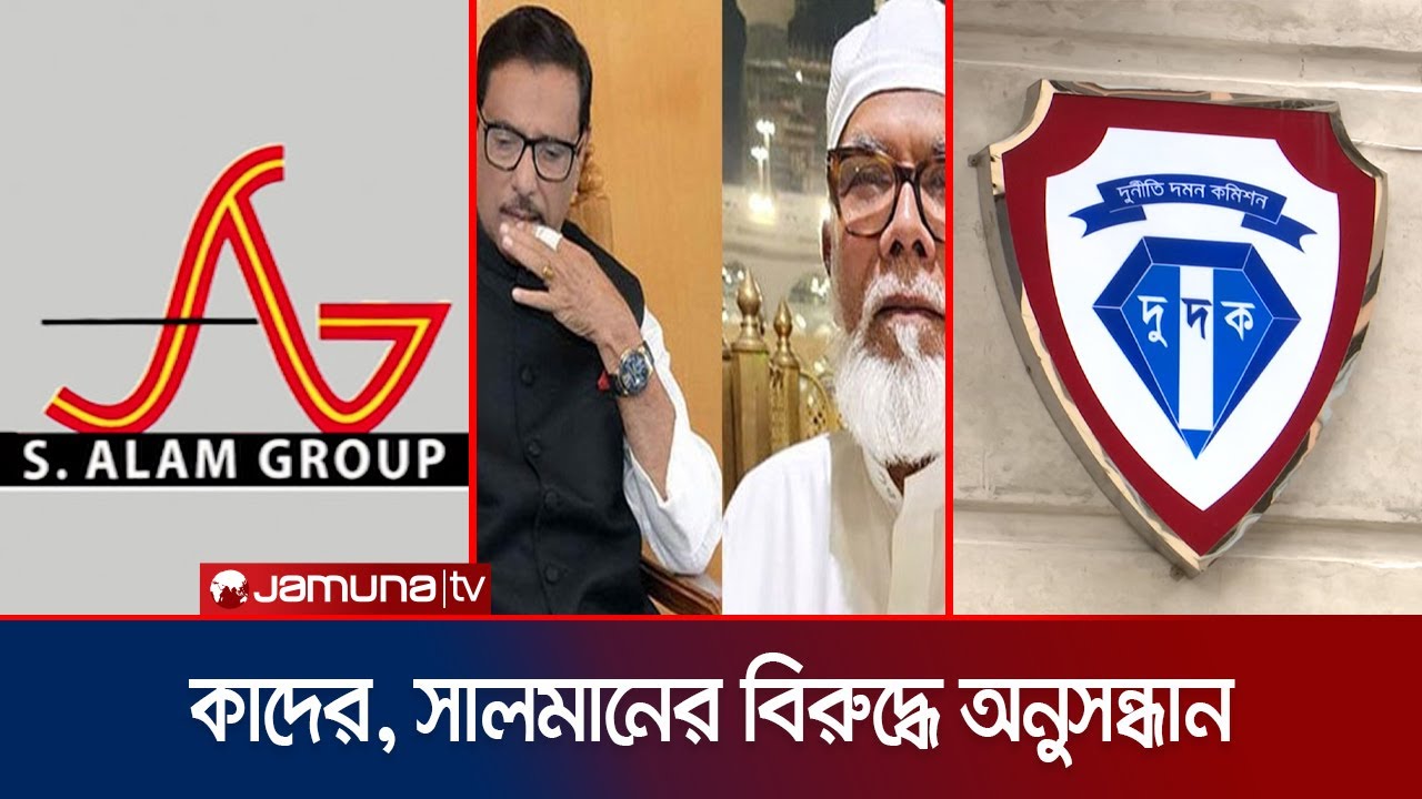 এস আলম পরিবারের ১২৫ অ্যাকাউন্ট জব্দ করলো দুদক | S Alam group | ACC ...