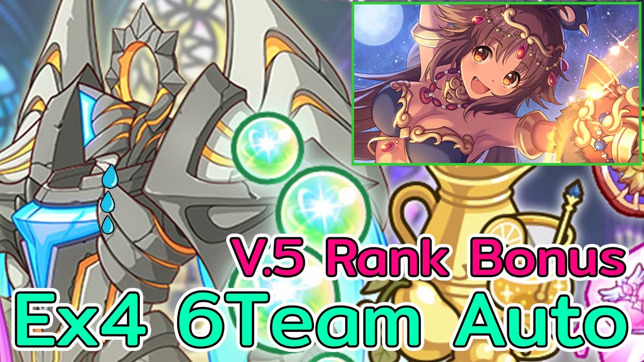 Princess Connect! Re:Dive (TH) - Ex4 (6 Team) Ver.5 RankBonus Auto - YouTube
