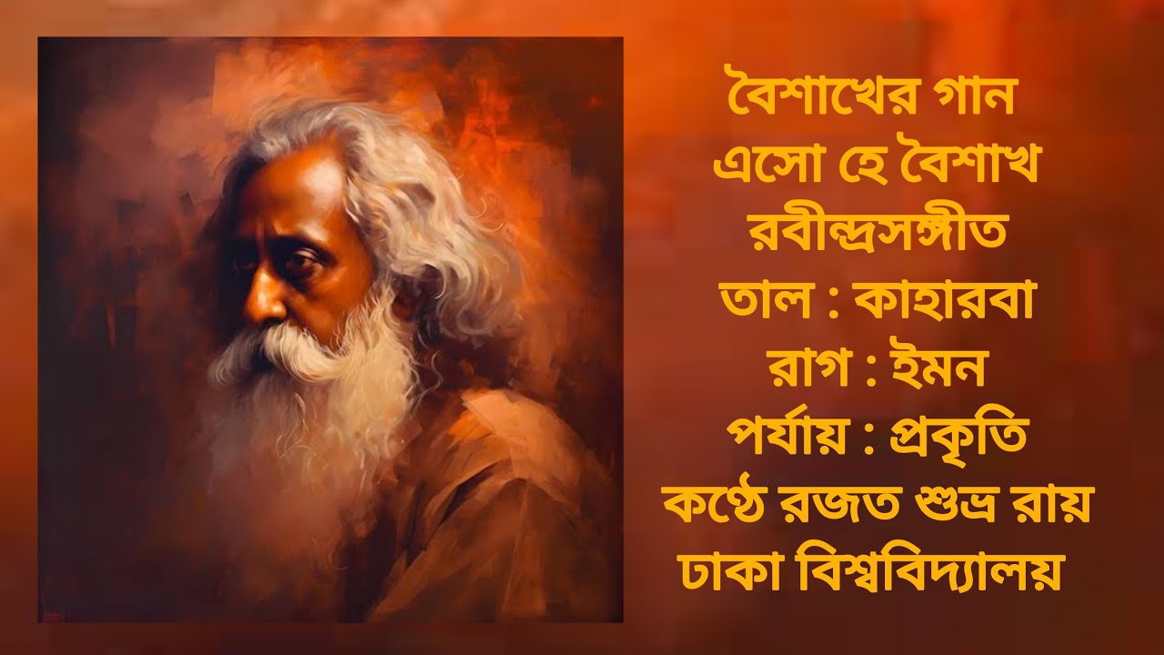 এসো হে বৈশাখ | রবীন্দ্রসঙ্গীত | রজত শুভ্র রায় | ঢাকা বিশ্ববিদ্যালয় ...