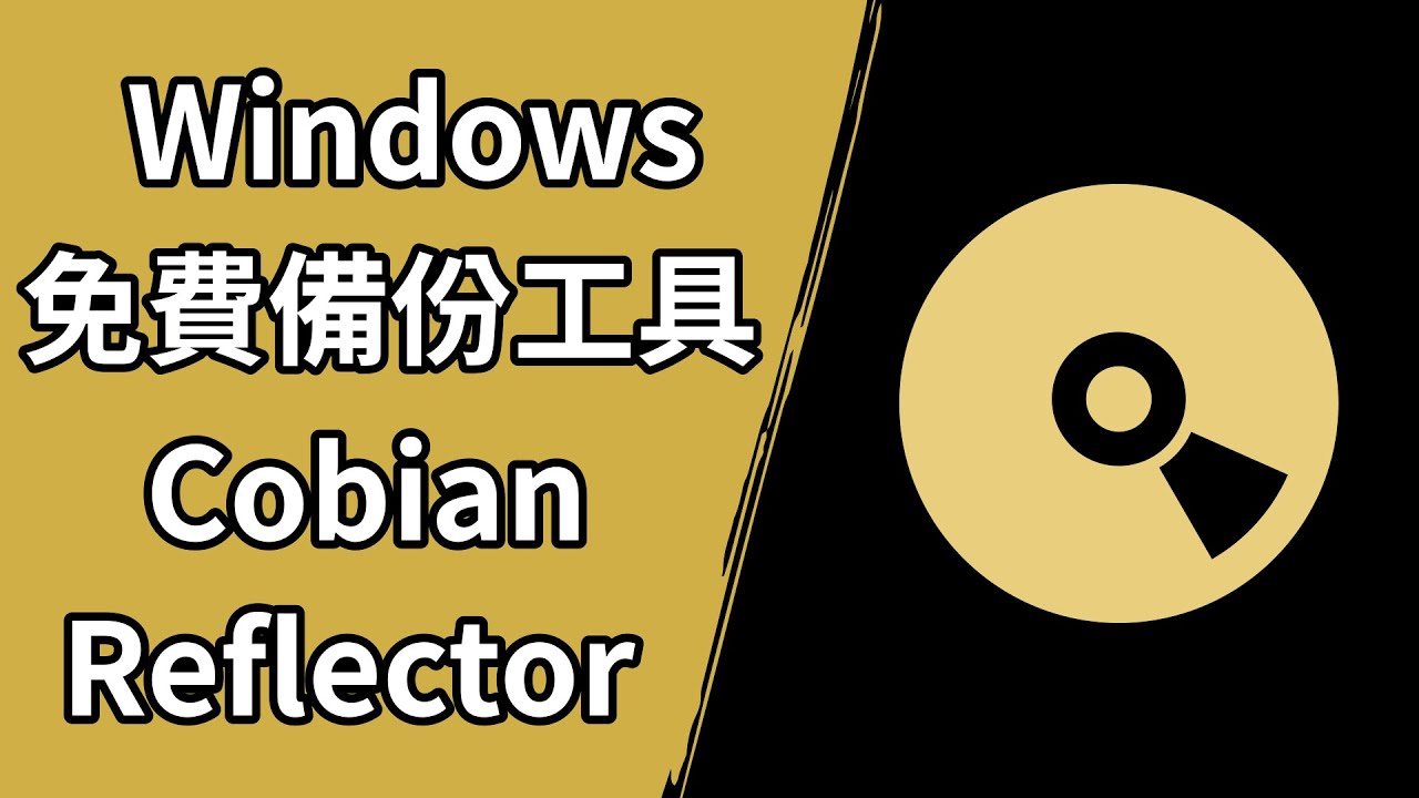 簡單好用！用 Cobian Reflector 為你的電腦做好備份 - YouTube