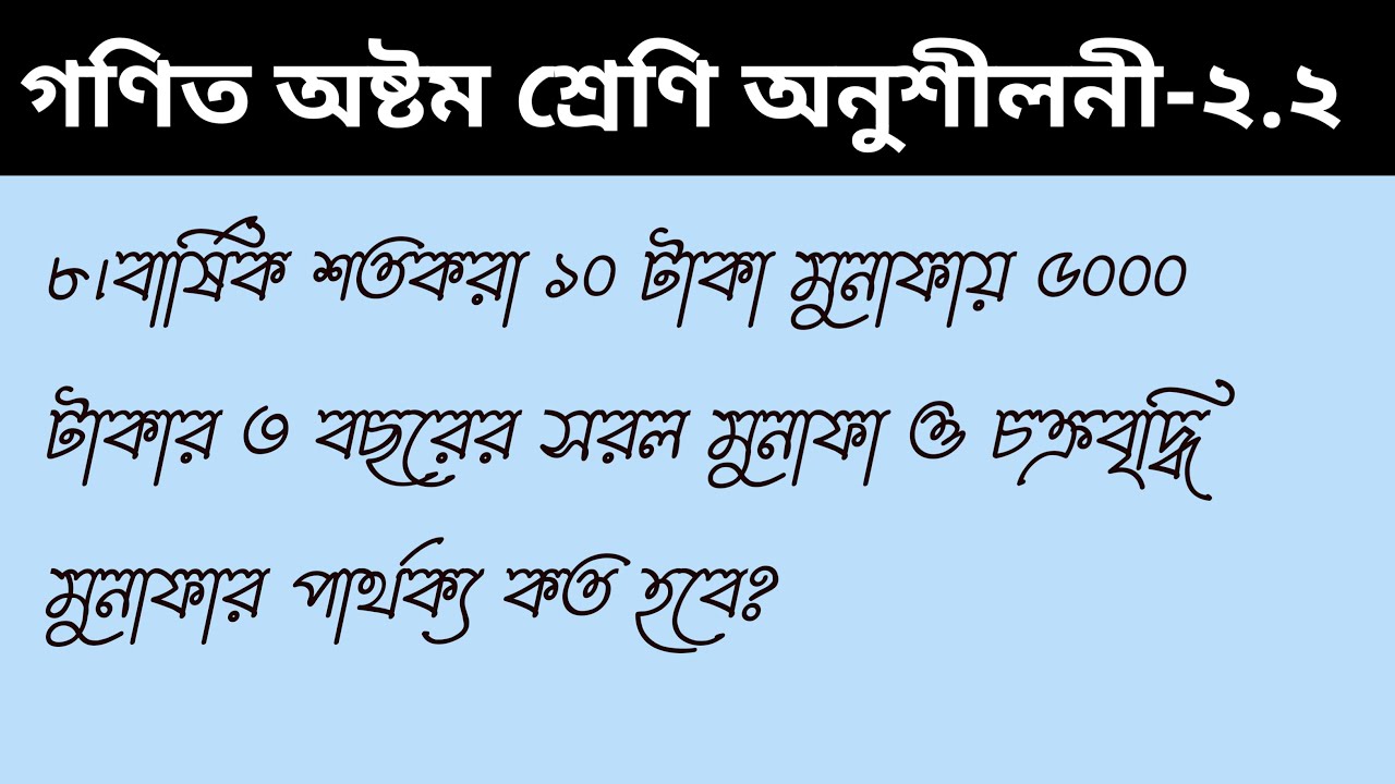 গণিত অষ্টম শ্রেণি অনুশীলনী -২.২ প্রশ্ন নং -৮// math class eight chapter-2.2 question - 8 - YouTube