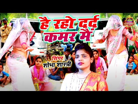 Dehati Nach Geet || है रहो दर्द कमर मैं || #dehatinachgeet || भाभी का सुपर नाच || Shobha Shastri