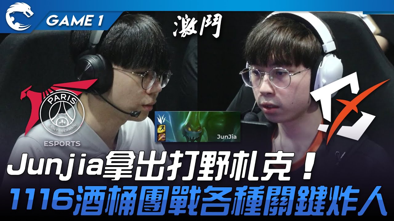 PSG vs BYG 總決賽預演！Junjia拿出打野札克！1116酒桶團戰各種關鍵炸人！Game 1 | 2023 PCS夏季季後賽精華 ...