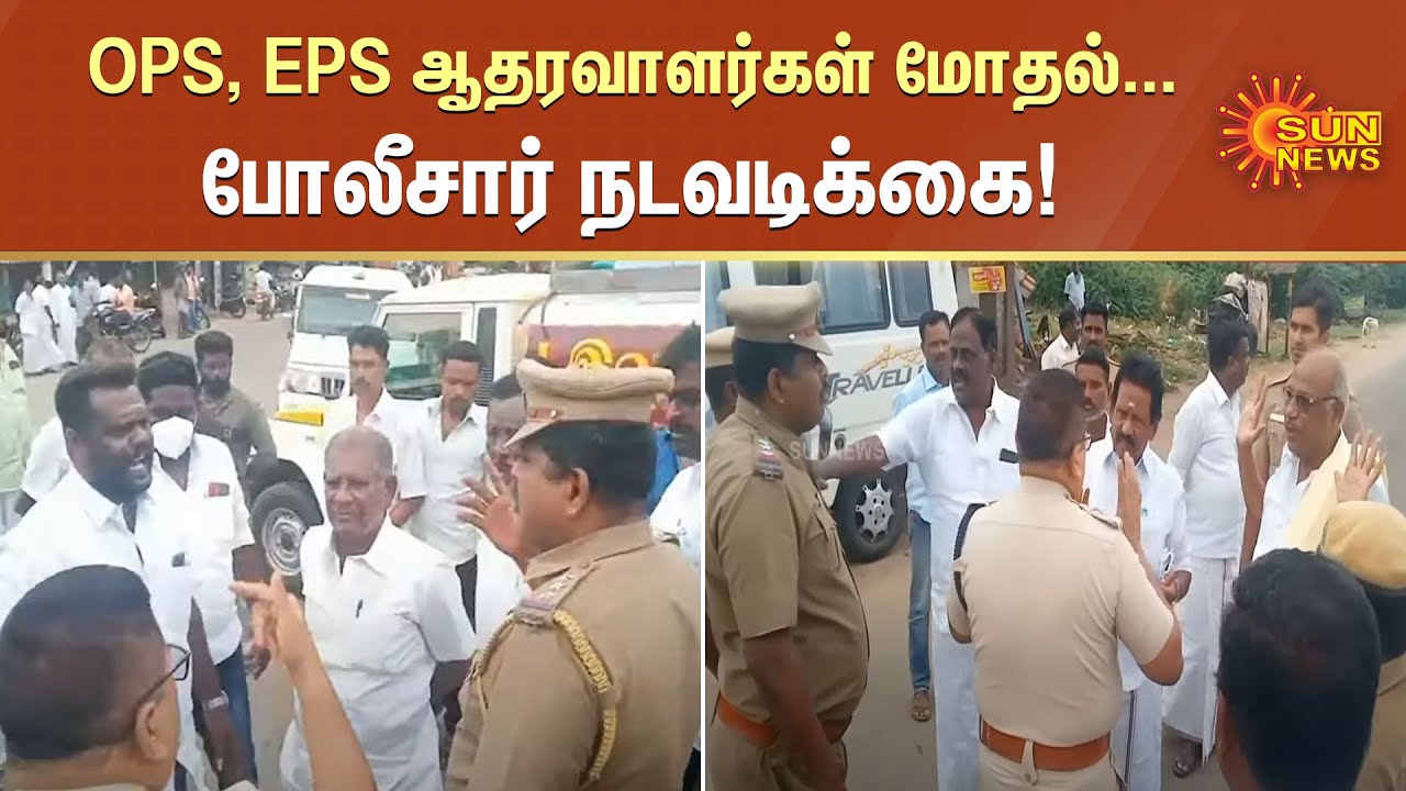 OPS, EPS ஆதரவாளர்கள் மோதல்... போலீசார் நடவடிக்கை! | ADMK | OPS | EPS ...