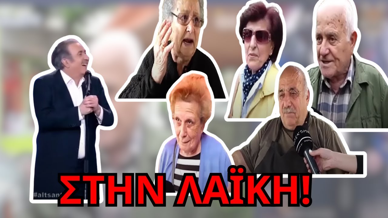 Ο ΛΑΖΟΠΟΥΛΟΣ στην ΛΑΪΚΗ, συγκλονιστικές απαντήσεις! - YouTube