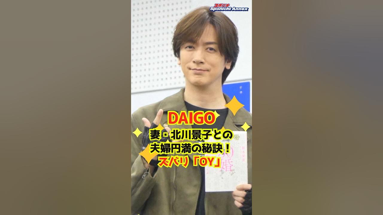 【DAIGO】妻・北川景子との夫婦円満の秘訣！ズバリ「OY」 #shorts #DAIGO #北川景子 #夫婦円満 #DAI語 #影木栄貴 #50婚 影木 おひとり様やめるってよ - YouTube