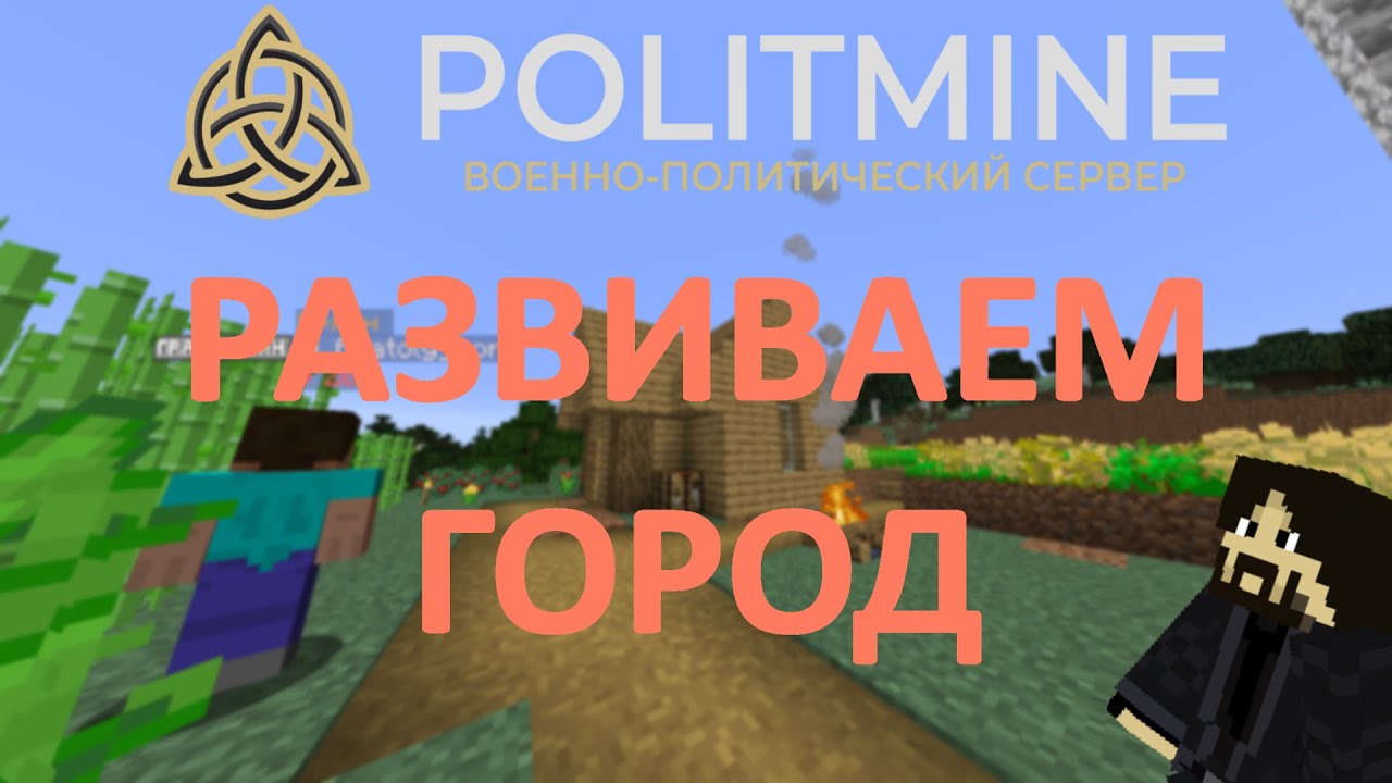 POLITMINE - РАЗВИВАЕМ ГОРОД | #4 - YouTube