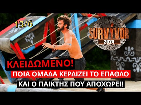Survivor Spoiler: ΟΡΙΣΤΙΚΟ! Ποια ομάδα κερδίζει το έπαθλο και ο παίκτης ...
