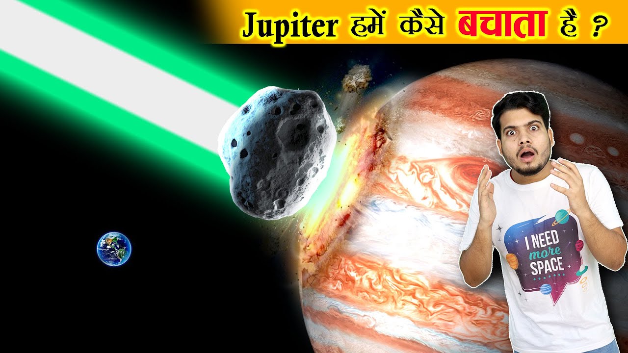 Jupiter हमारी धरती को कैसे बचाता है ? How did Jupiter saves Earth from ...