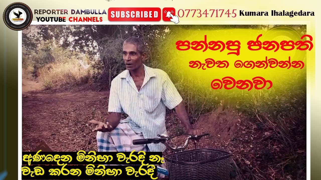 පන්නපු ජනපති නැවත ගෙන්වන්න වෙනවා | REPORTER Dambulla | Dambulla Sri ...