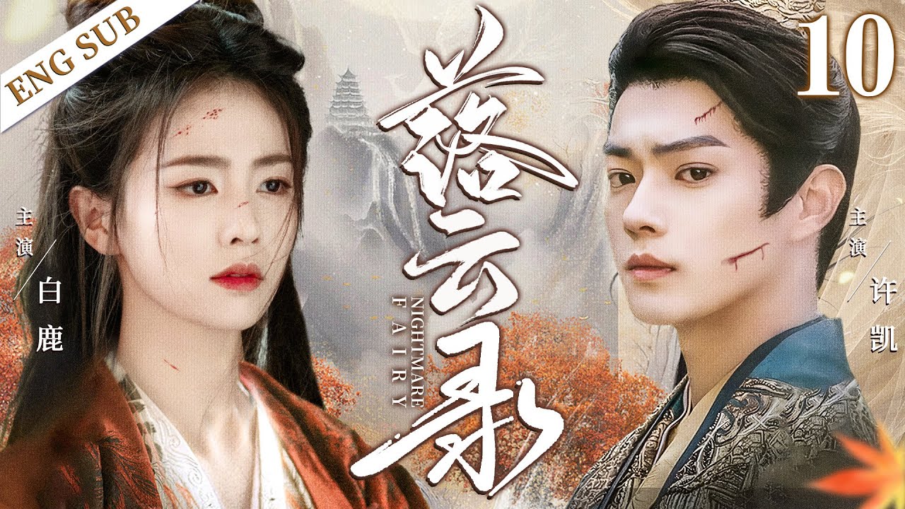 ENGSUB【落云录/Nightmare Fairy】 EP10 |Xu Kai、Bai Lu💌CDrama Recommender ...