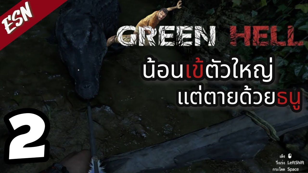 Green Hell EP.2 น้อนเข้ตัวใหญ่ แต่ตายด้วยธนู - YouTube