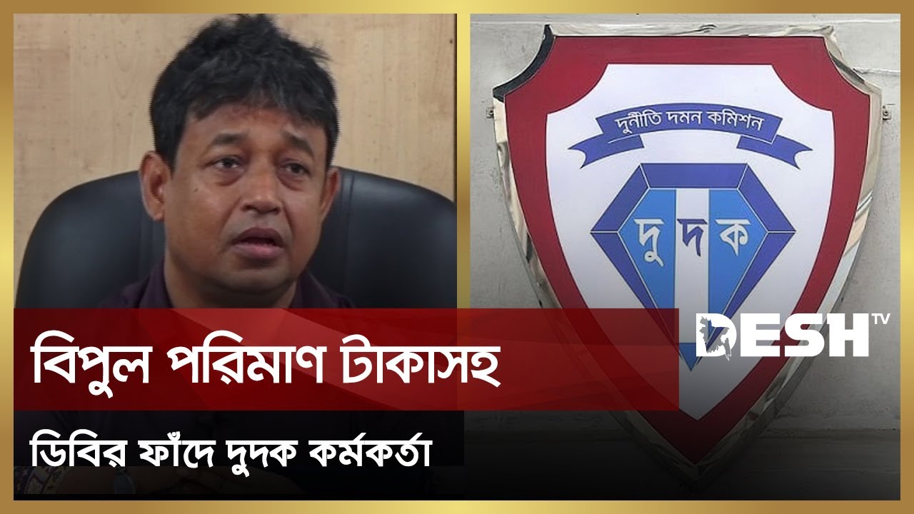 বিপুল পরিমাণ টাকাসহ ডিবির ফাঁদে দুদক কর্মকর্তা | Harun Ur Rashid | DB ...