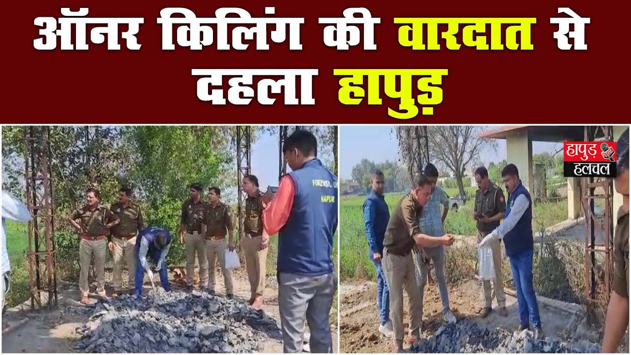 Hapur Breaking News : ऑनर किलिंग की वारदात से दहला Hapur | Hapur Hulchul | - YouTube