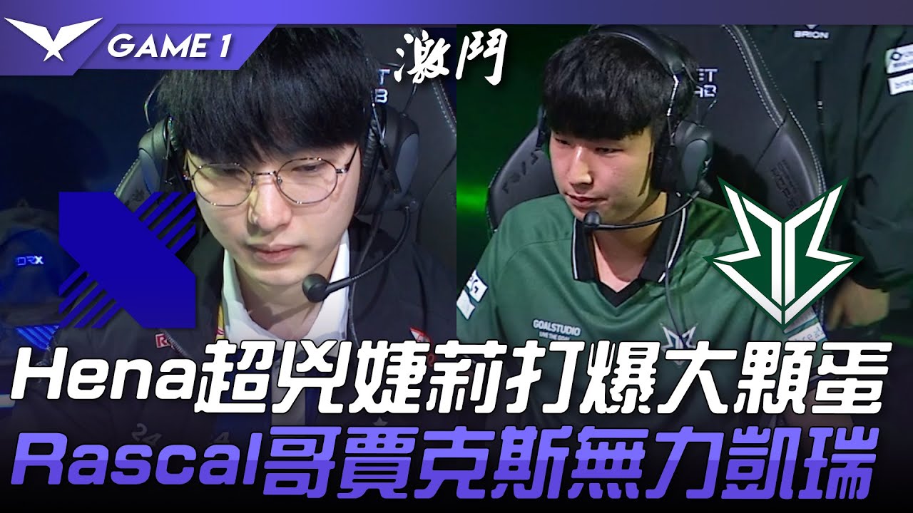 DRX vs BRO Hena超兇婕莉打爆大顆蛋！Rascal哥賈克斯無力凱瑞！Game 1 | 2023 LCK春季賽精華 - YouTube