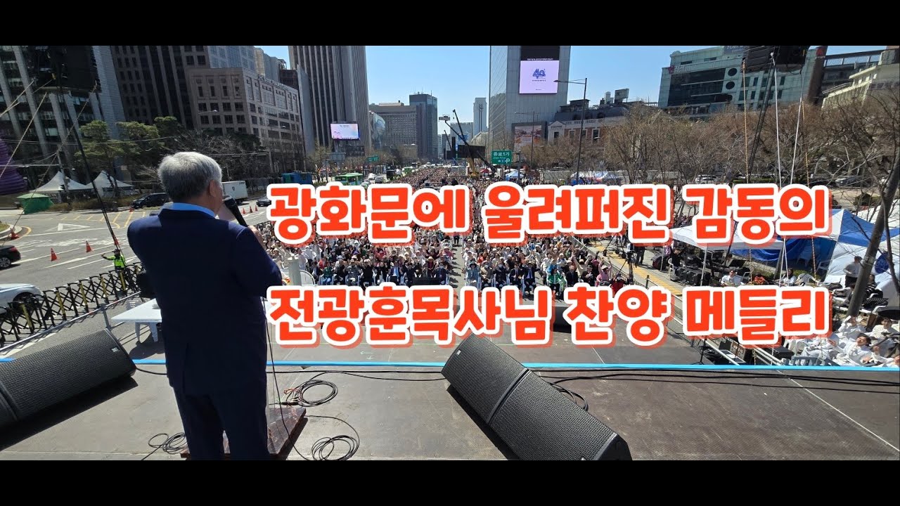 광화문에 울려퍼진 감동의 전광훈목사님 찬양메들리 Youtube