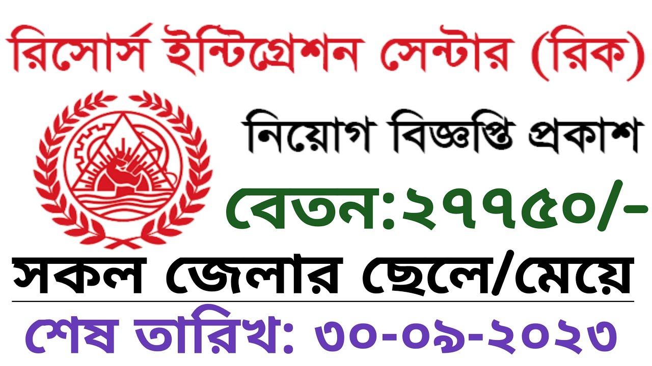 RIC Ngo Job Circular 2023 || রিক এনজিও নিয়োগ বিজ্ঞপ্তি ২০২৩ | ngo job ...